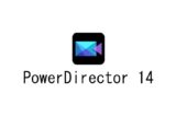 【基本機能しっかり】｢PowerDirector 14｣の使い方！｢GV-USB3/HD｣付属の動画編集ソフト | アキラのログルーム