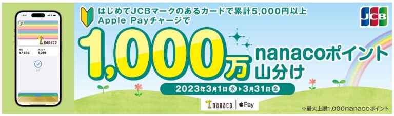 Apple Payでnanacoを使う/PayPayカード(JCB)からチャージ可能 | アキラのログルーム