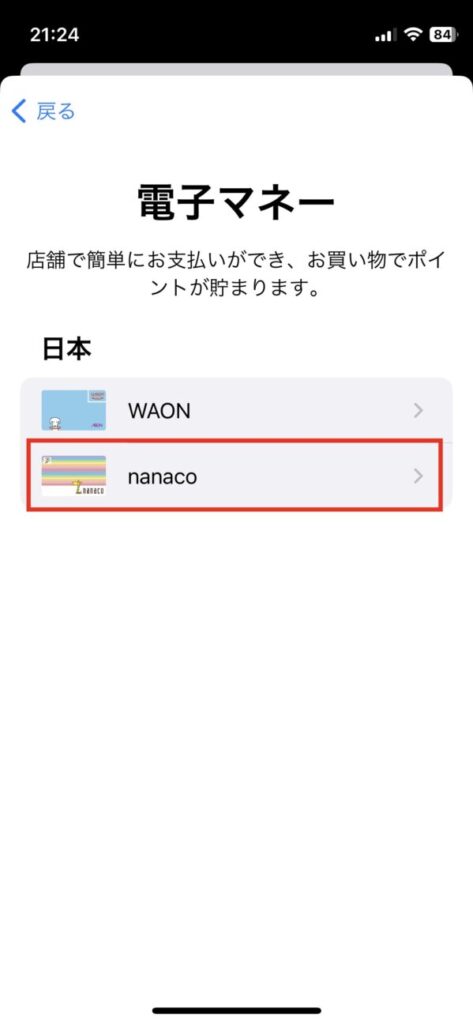 Apple Payでnanacoを使う/PayPayカード(JCB)からチャージ可能 | アキラのログルーム