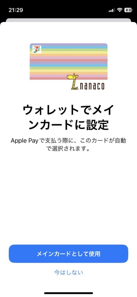 Apple Payでnanacoを使う/PayPayカード(JCB)からチャージ可能 | アキラのログルーム