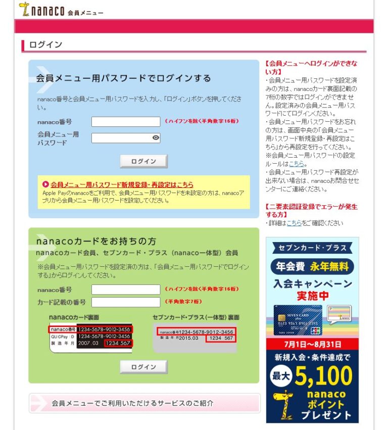 PCやスマホからnanacoの利用履歴を確認する方法【ポイントも】 | アキラのログルーム
