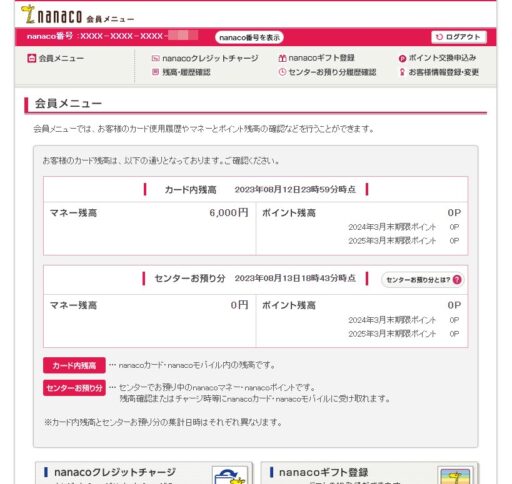 PCやスマホからnanacoの利用履歴を確認する方法【ポイントも】 | アキラのログルーム