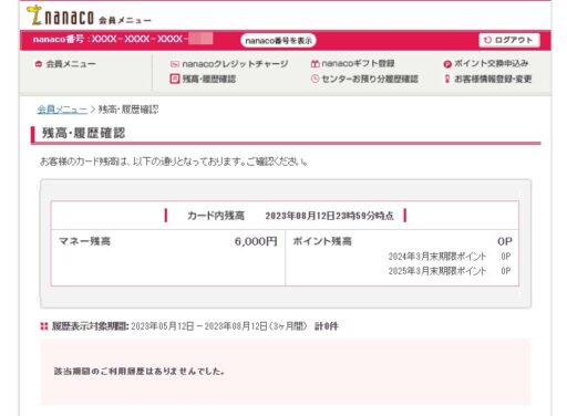 PCやスマホからnanacoの利用履歴を確認する方法【ポイントも】 | アキラのログルーム
